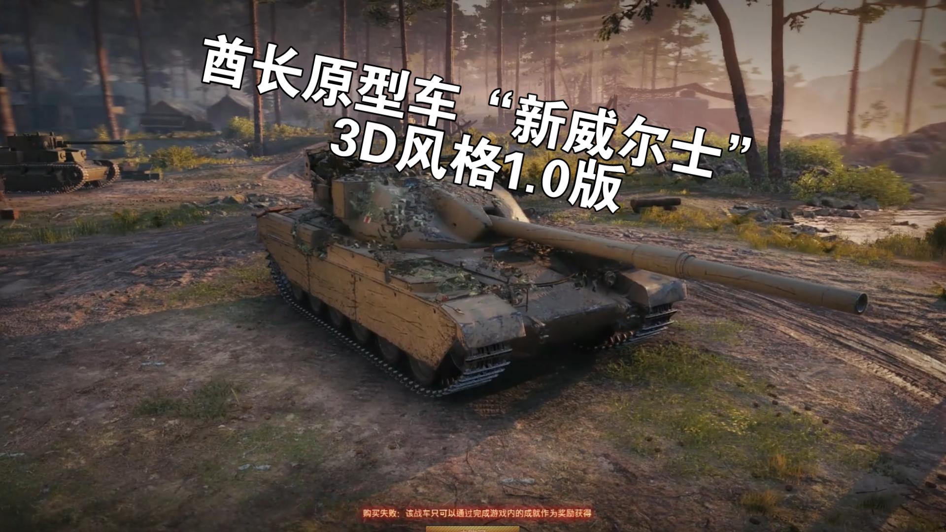 【坦克世界】酋长原型车“新威尔士”3D风格1.0版