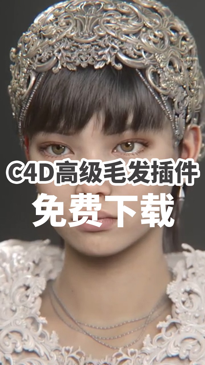 C4D插件推荐!人物角色羽毛头发模拟