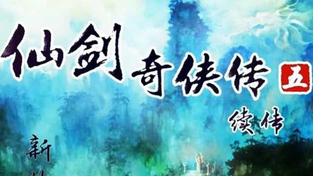 《仙剑奇侠传5续传》第一期 最原汁原味的仙剑同人游戏!
