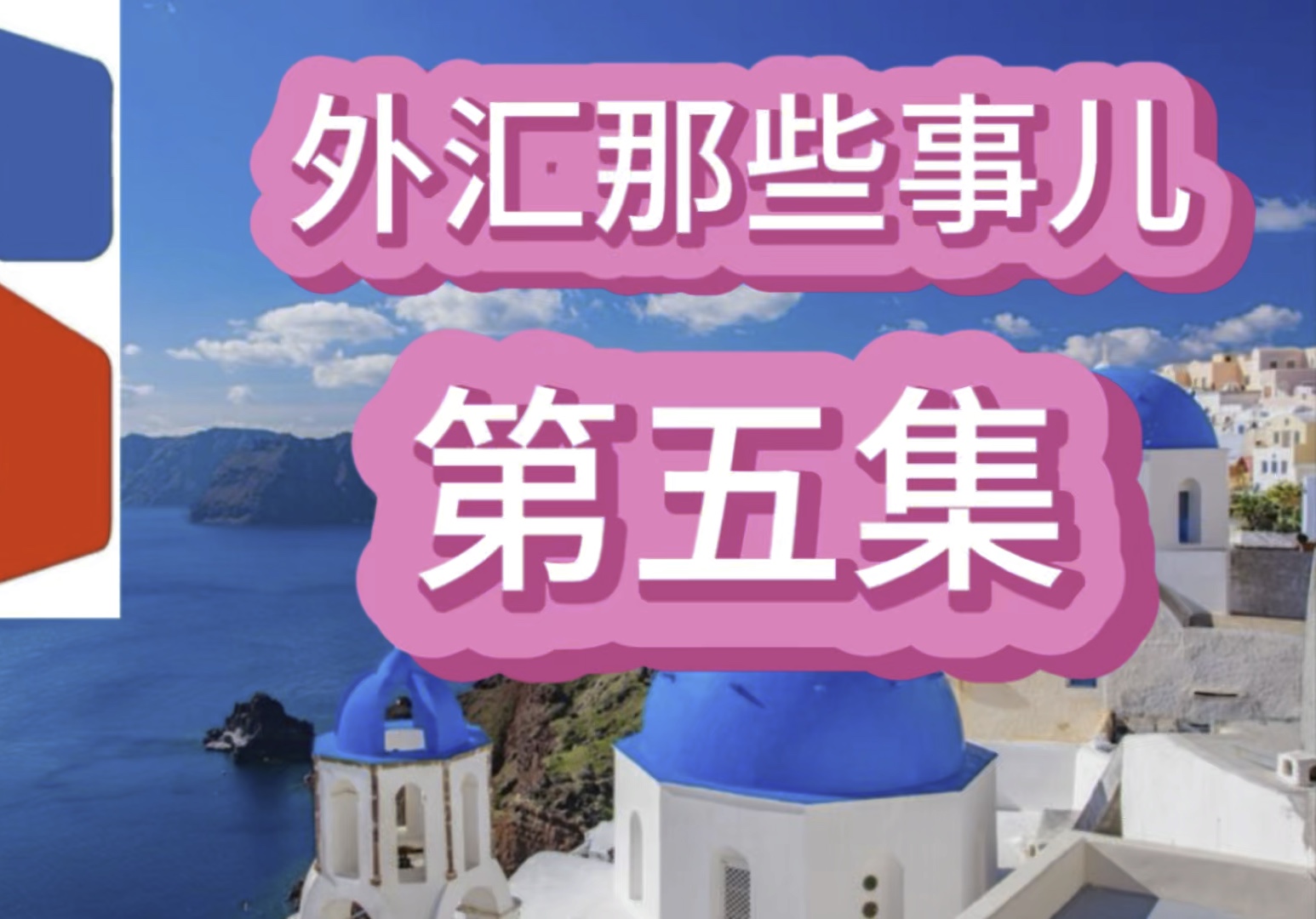 外汇那些事儿(第五集)