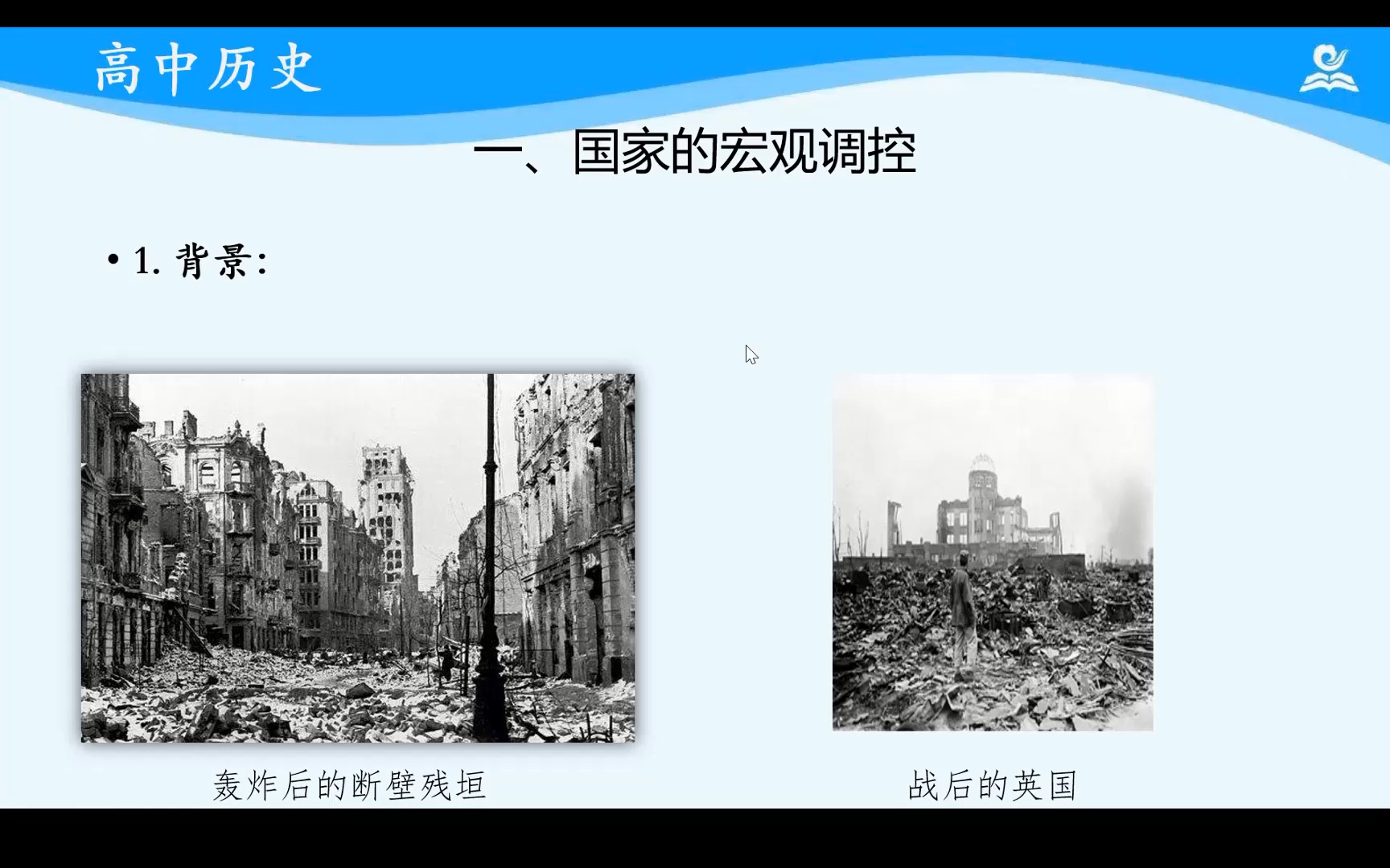 第19课_资本主义国家的新变化(第一课时)_视频课程