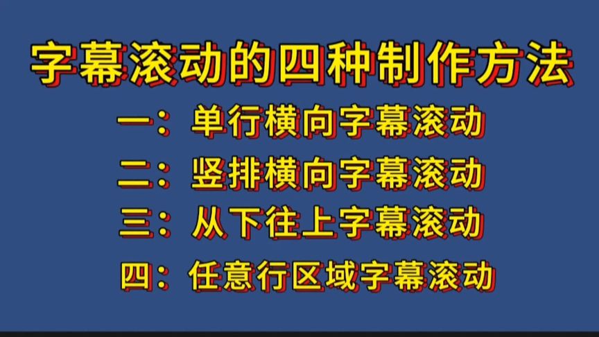 剪映基础知识 制作视频必学的 四种字幕滚动制作方法 教程祥细