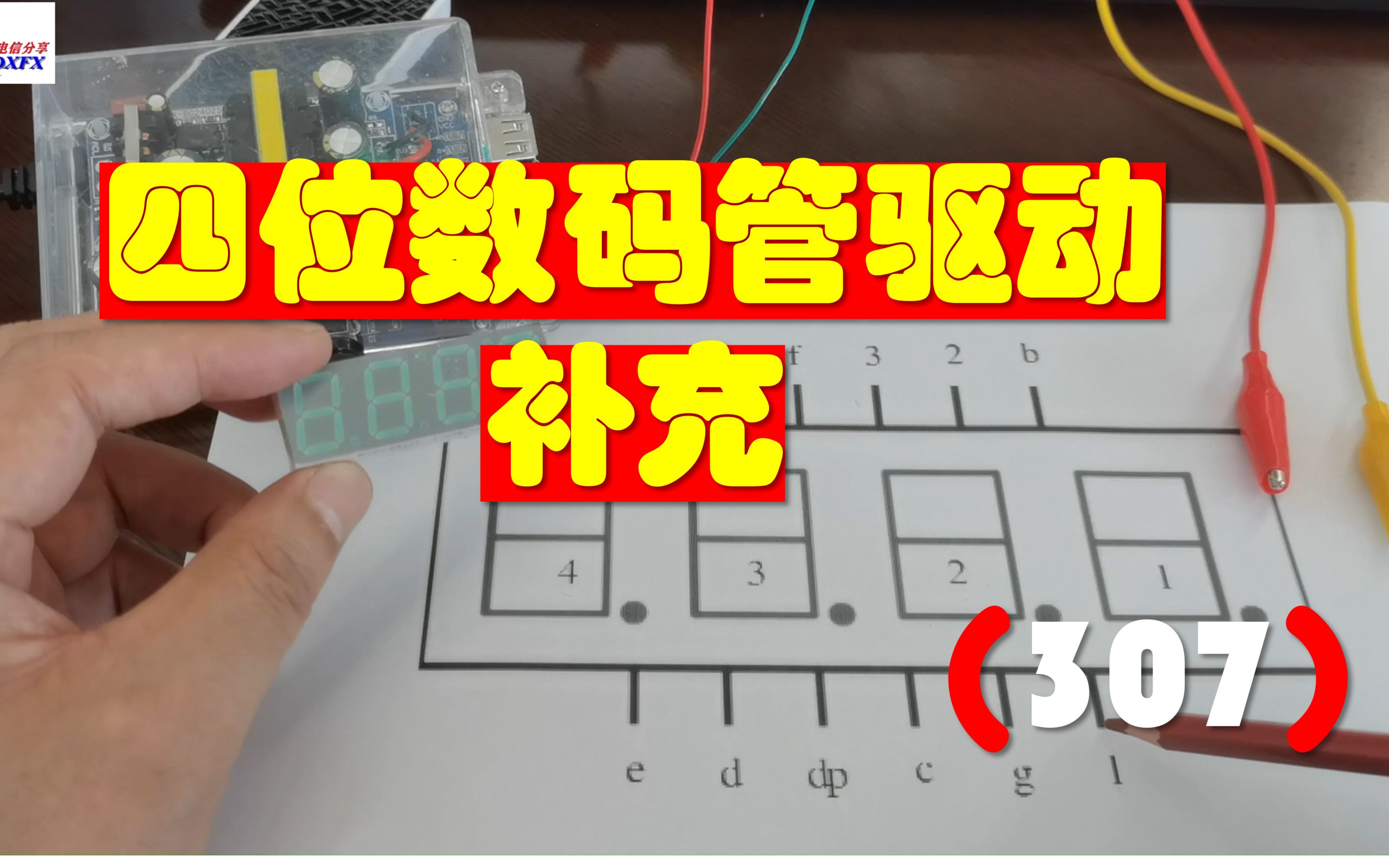 四位数码管驱动补充(307)