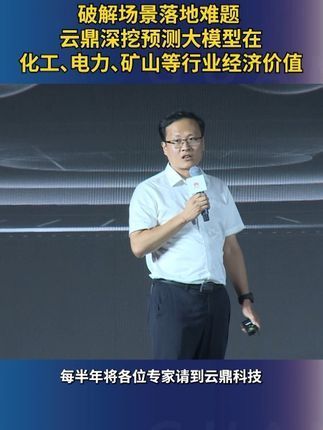#华为云AI用户峰会 破解场景落地难题 云鼎深挖预测大模型在化工、...