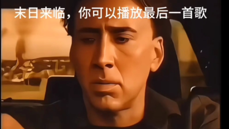 世界末日来临,你可以播放最后一首歌