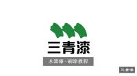 木器漆刷涂教程