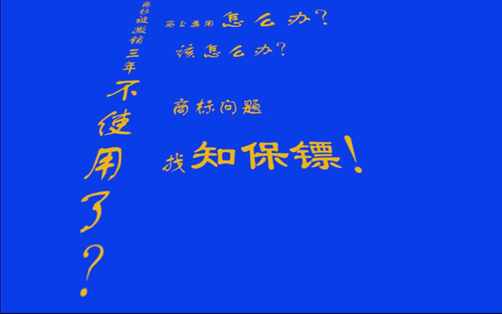 商标被撤销三年不使用了?正要使用呢急死了!别着急别着急知保镖来...