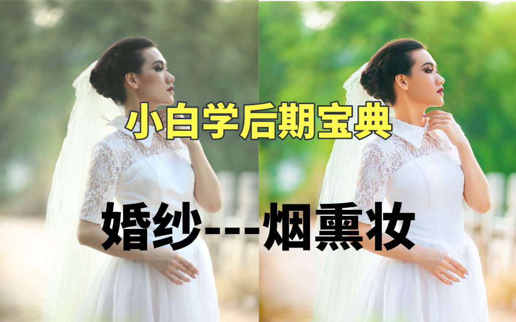 【PS】婚纱烟熏妆,调色+磨皮,camera raw lr调色转档,求赞~
