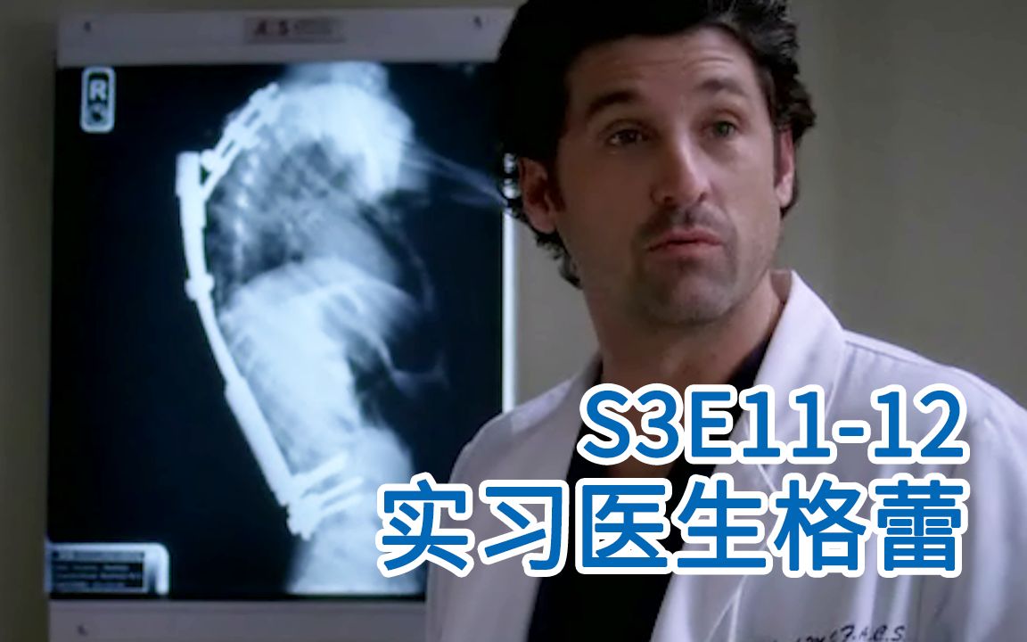 少女天生无法直立?医生:移除脊椎!《实习医生格蕾》第三季 第11-12集...