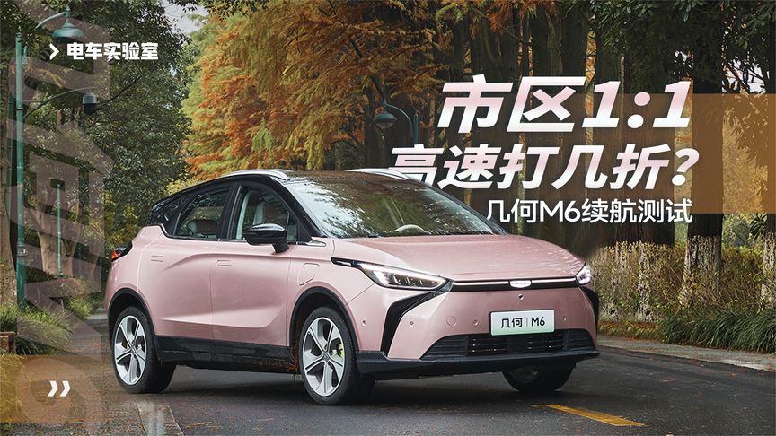 市区11,高速打几折?几何M6 100%高速续航测试