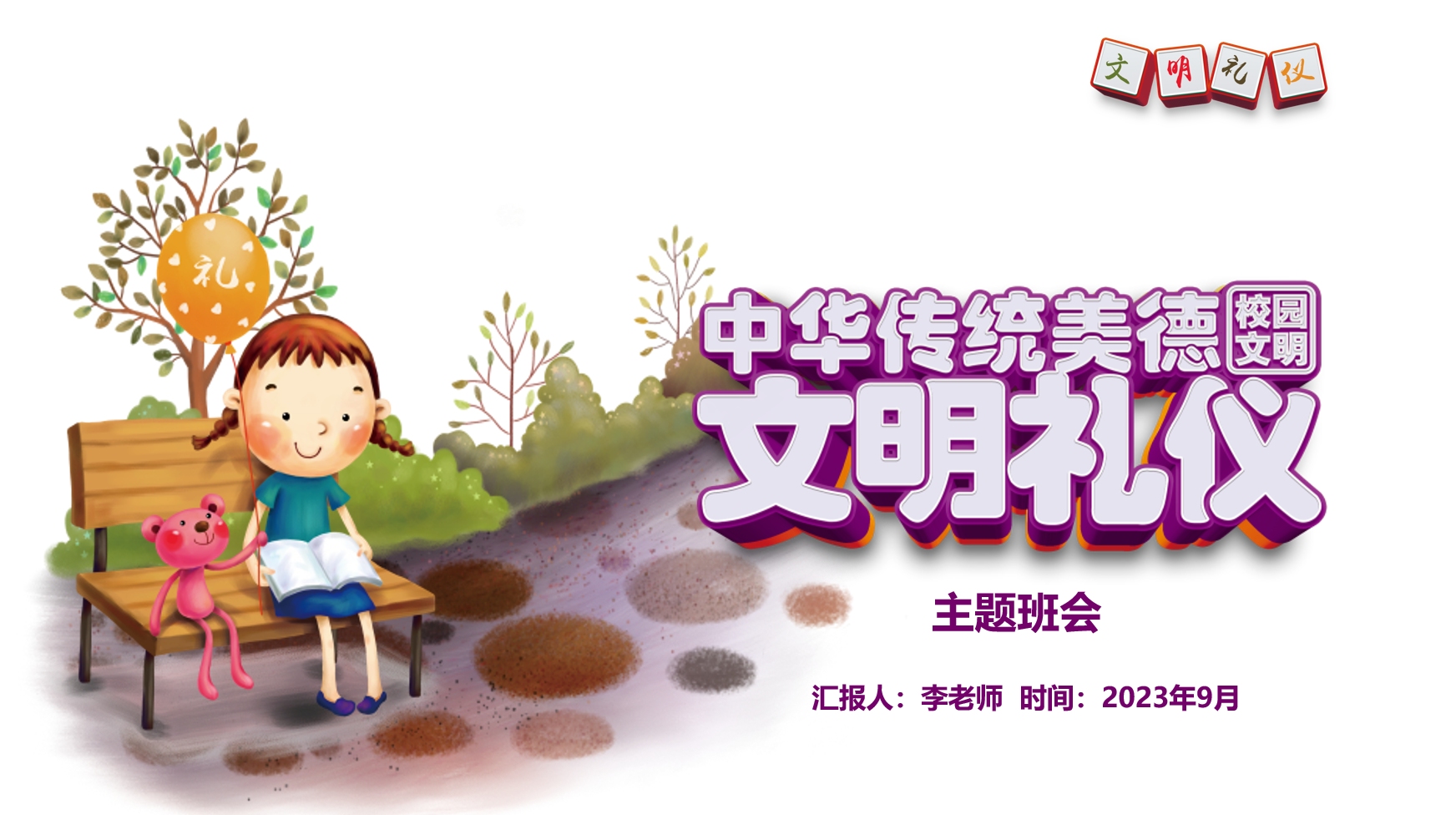 中小学生校园文明礼仪主题班会ppt课件模板——氢元素