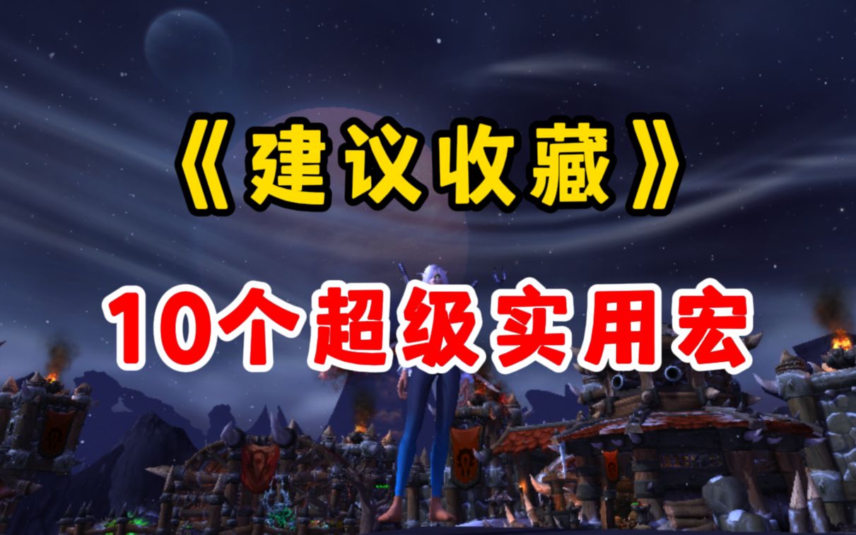 建议收藏!魔兽世界10个超实用的宏命令