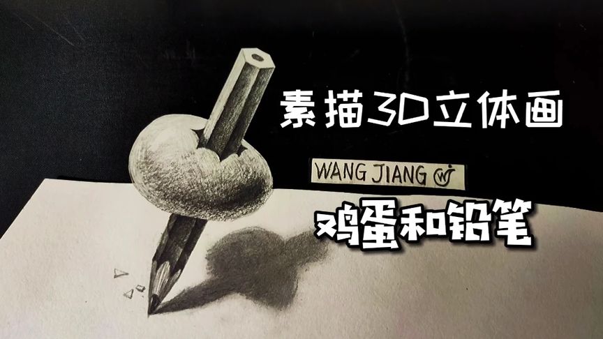 “鸡蛋和铅笔的对话”素描3D立体画视频教程