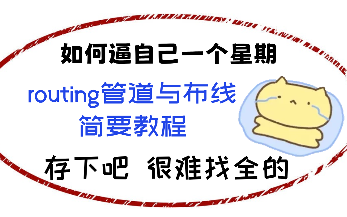 【全368集】强推!2024最细routing管道与布线简要教程自学教程!别再...