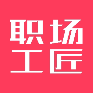 职场工匠 