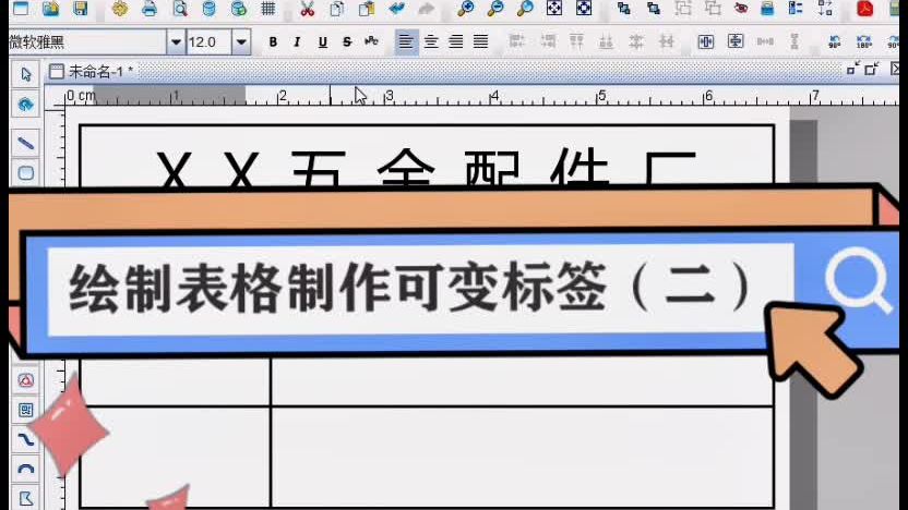 绘制表格并生成可变产品标签(二)_中琅条码软件#标签打印