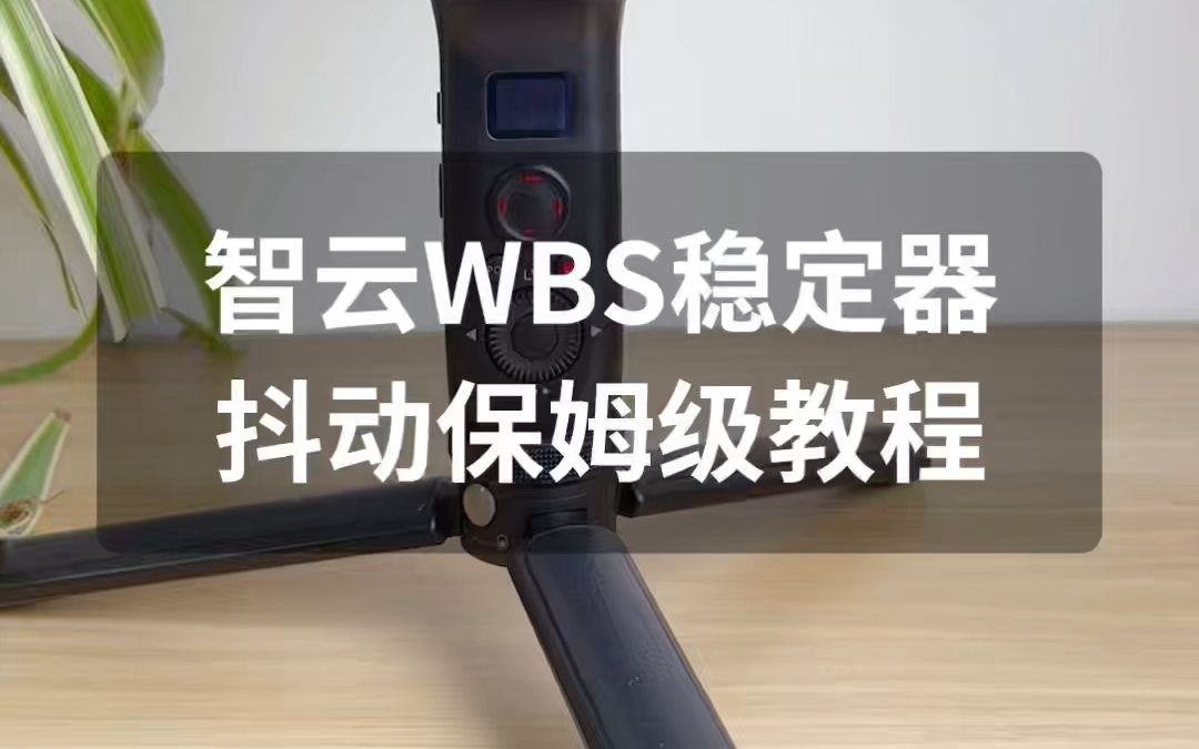 智云WBS稳定器抖动保姆级教程