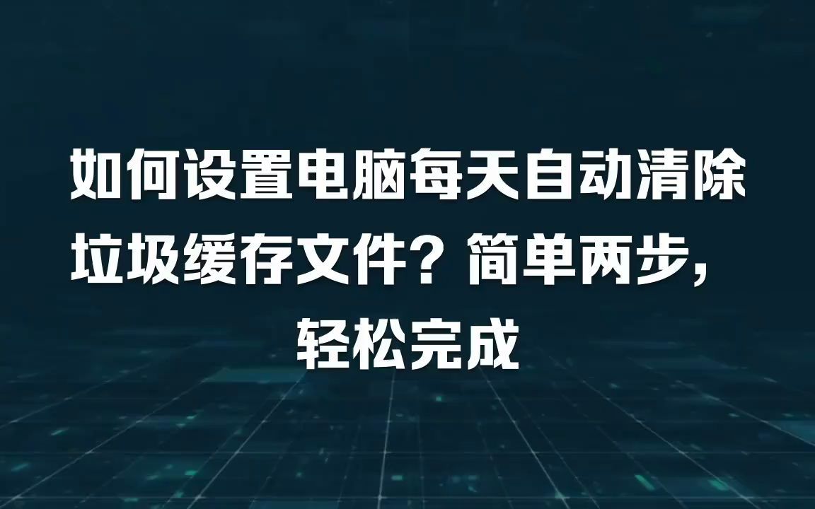 如何设置电脑每天自动清除垃圾缓存文件?简单两步,轻松完成