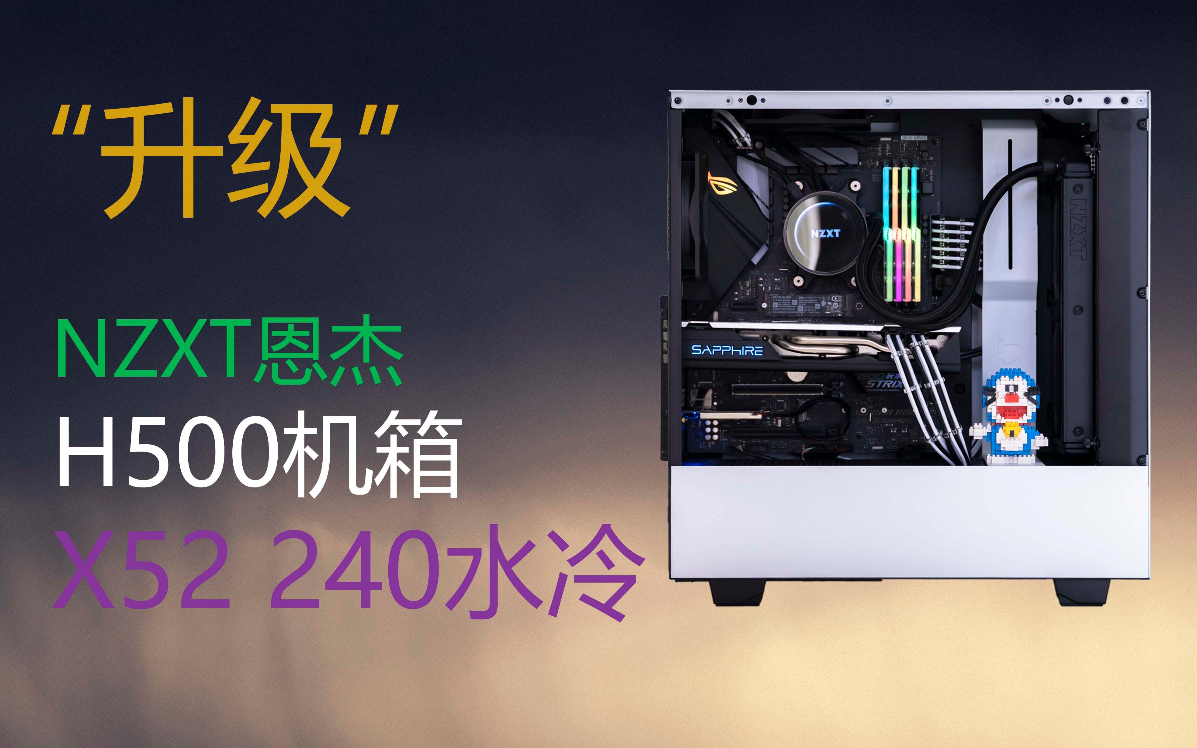 装机“升级”恩杰 海妖X52 240水冷+H500机箱