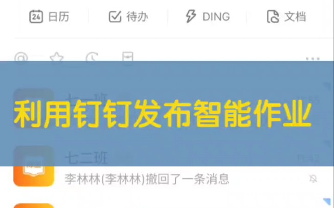 利用钉钉发布智能作业