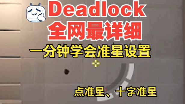 Deadlock准星设置 全网最详细的准星设置教程