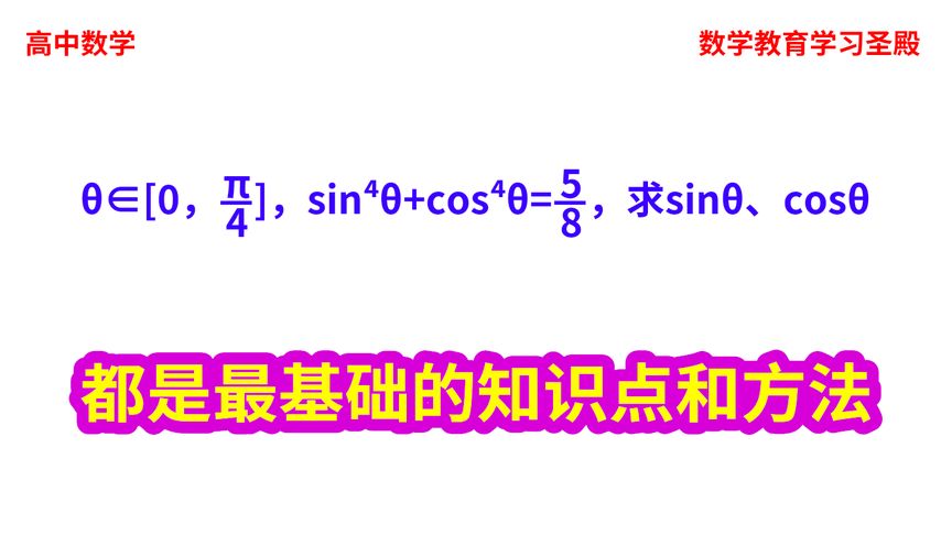 解三角函数四次方程,都是最基础的知识点和方法