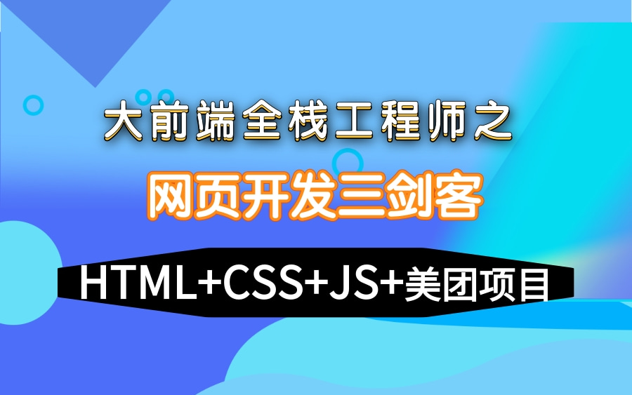 大前端开发工程师之网页开发三剑客js美团项目_超文本标记语言Html