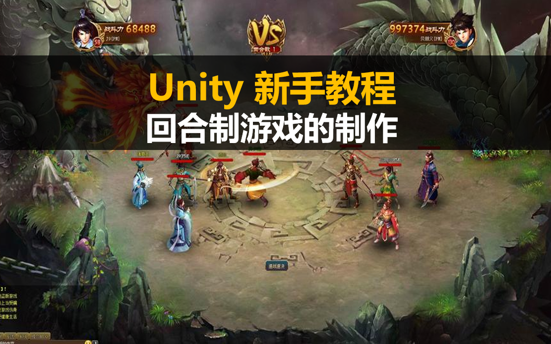 Unity新手入门教程:回合制游戏的制作