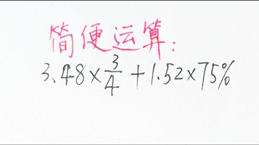 六年级简便运算:有分数小数百分数该怎么做,转化一下很简单