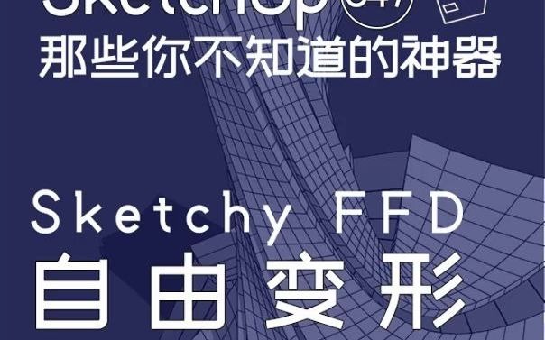 第347期-自由变形【Sketchup 黑科技】