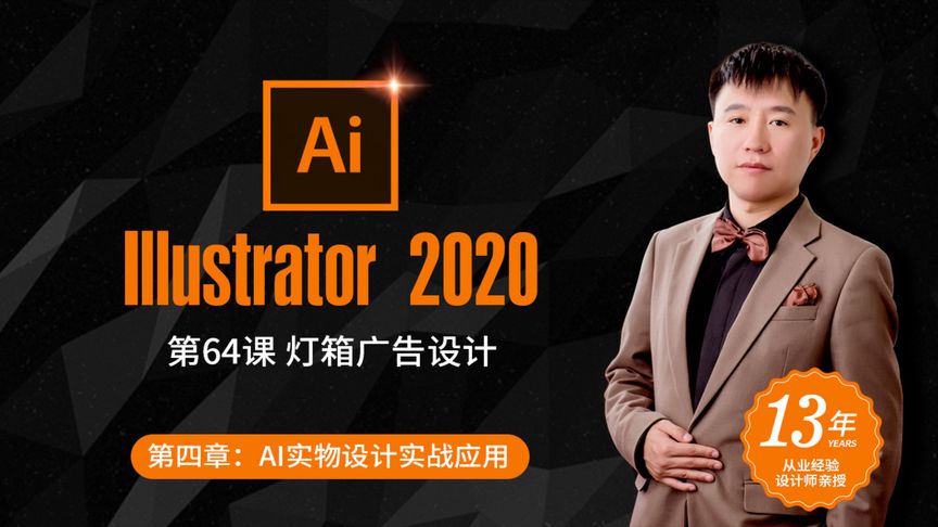 AI 2020教学视频 第64课 灯箱广告设计