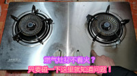 燃气灶打不着火?其实原因特别简单,只要碰一下这里就知道问题