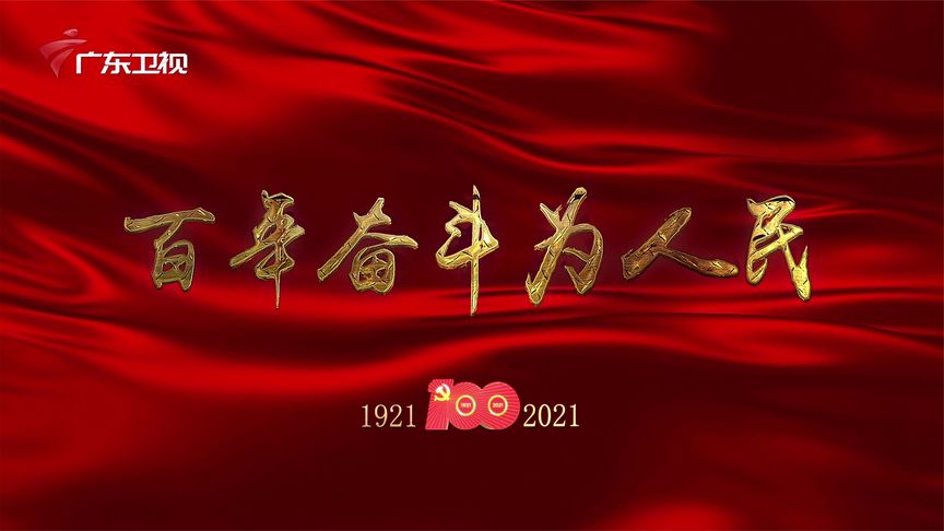 《百年奋斗为人民》第二集:中国第一次工人运动高潮