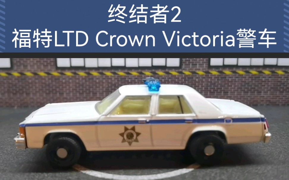 《终结者2》里的福特LTD Crown Victoria警车合金车模,比例1:64