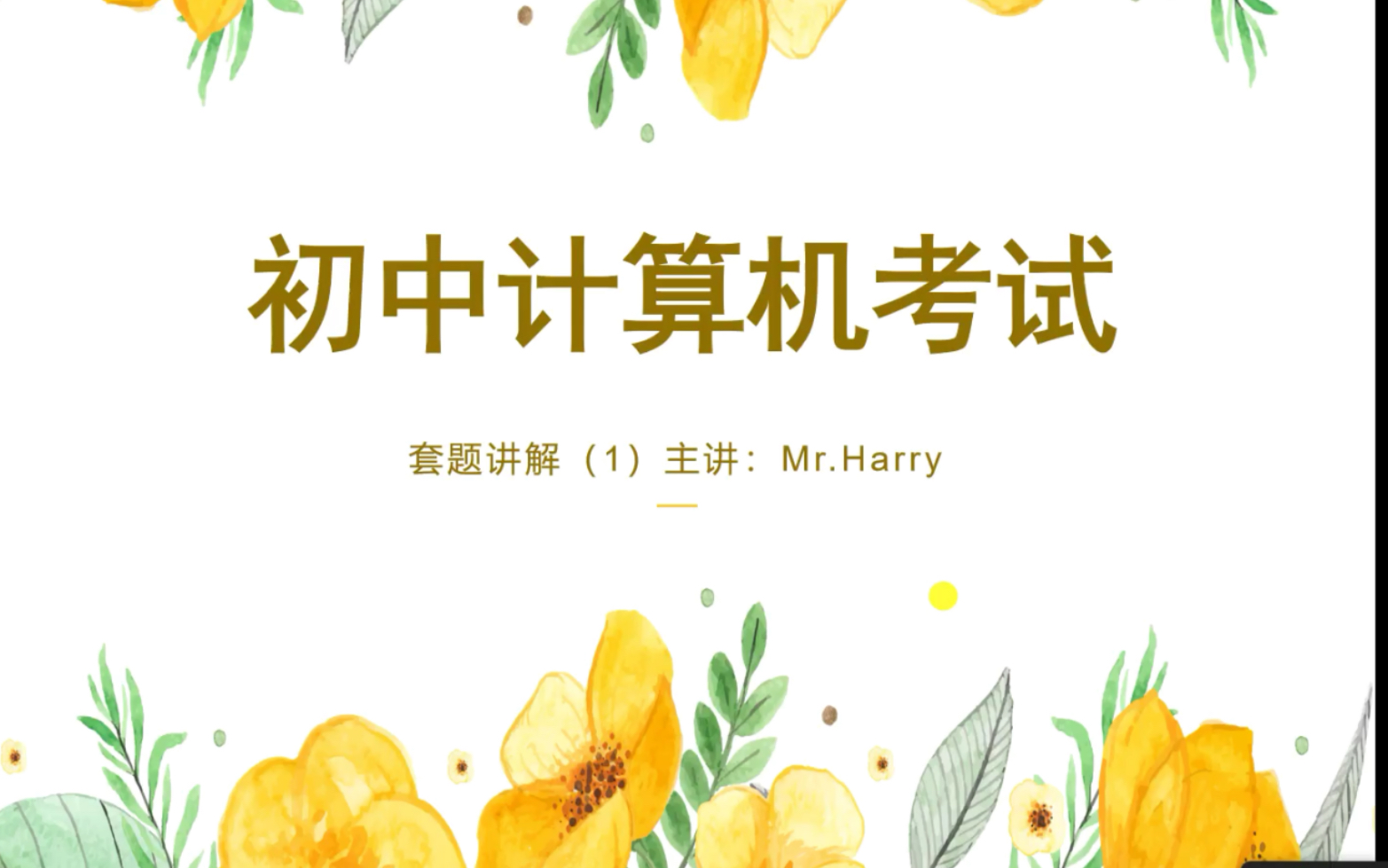 初中信息技术学业考试还没复习的同学们快进来看看啦