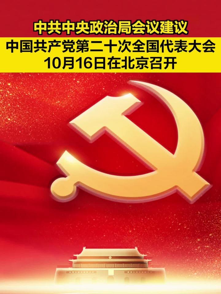 【#二十大召开时间 】中共中央政治局会议.