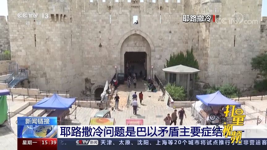 耶路撒冷问题是阻碍巴勒斯坦与以色列和平进程的主要症结之一