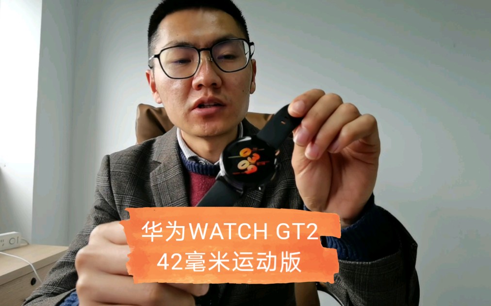 华为WATCH GT2 42㎜运动版,使用一个月后的感受