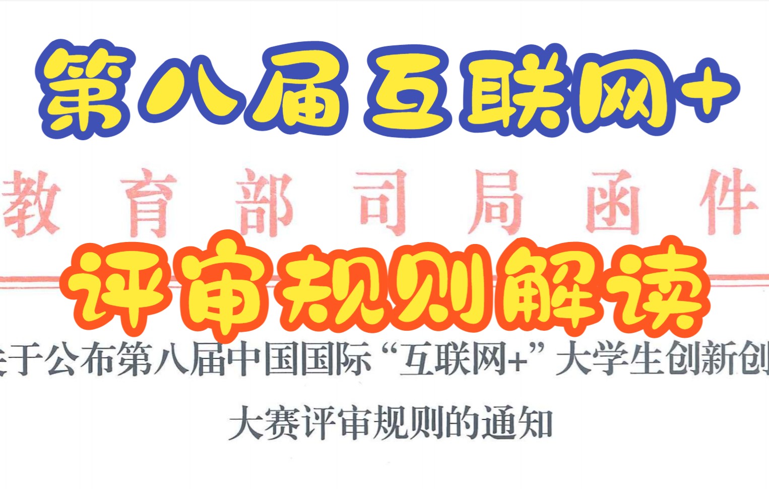 ...第八届互联网+创新创业大赛规则解读创业比赛创业竞赛创业大赛辅导