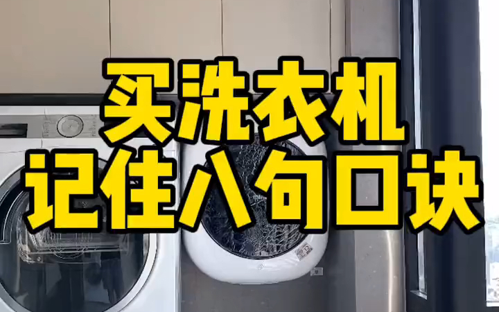买洗衣机记住八句口诀