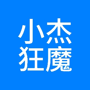 小杰狂魔 
