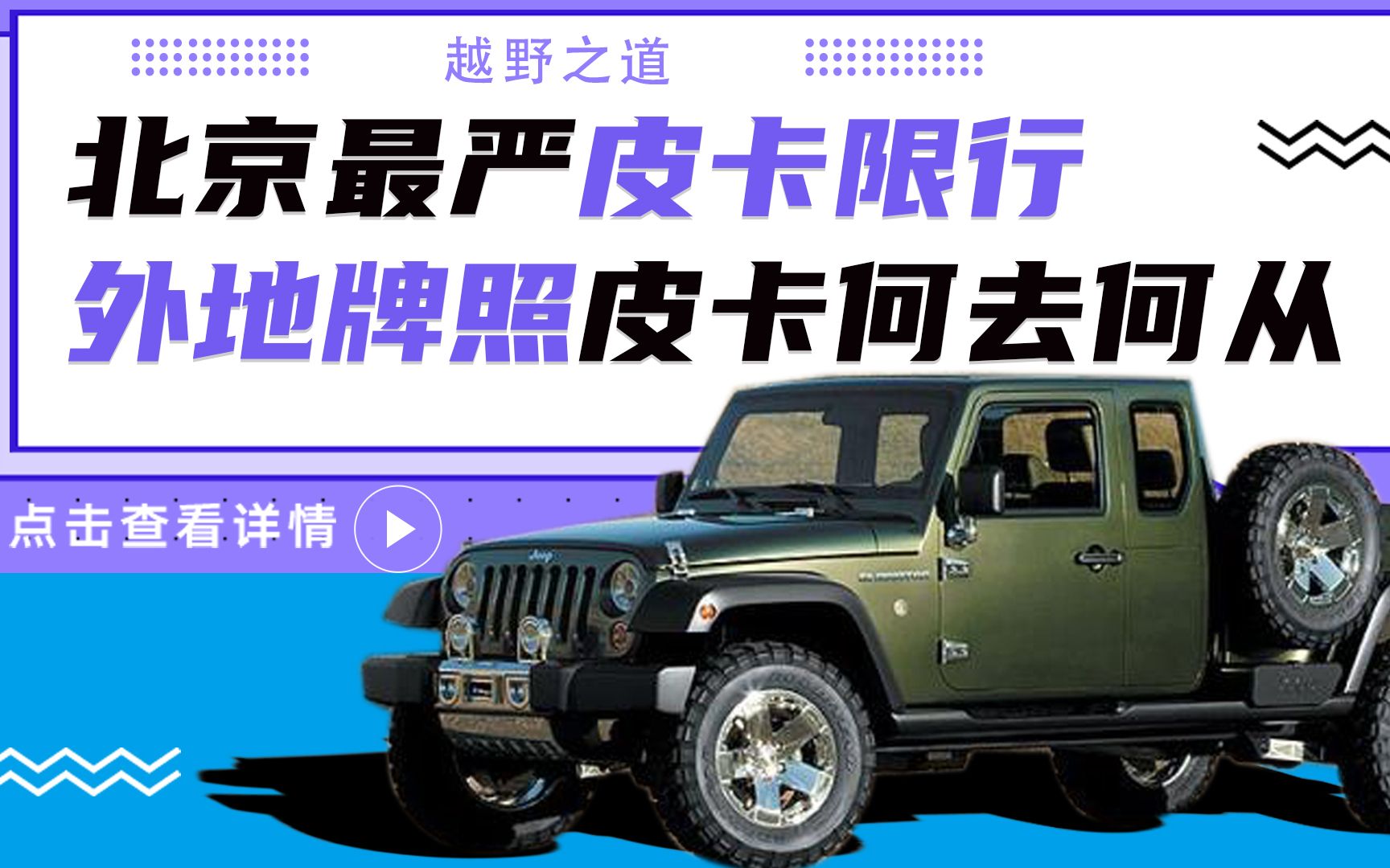 皮卡限行政策公布后生活在北京的皮卡车主怎么办?