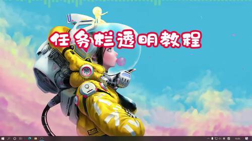 任务栏透明教程10