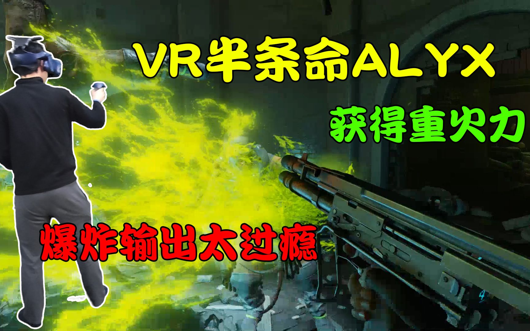 VR半条命alyx:终于获得重火力,输出爽到爆炸可惜弹药太少!