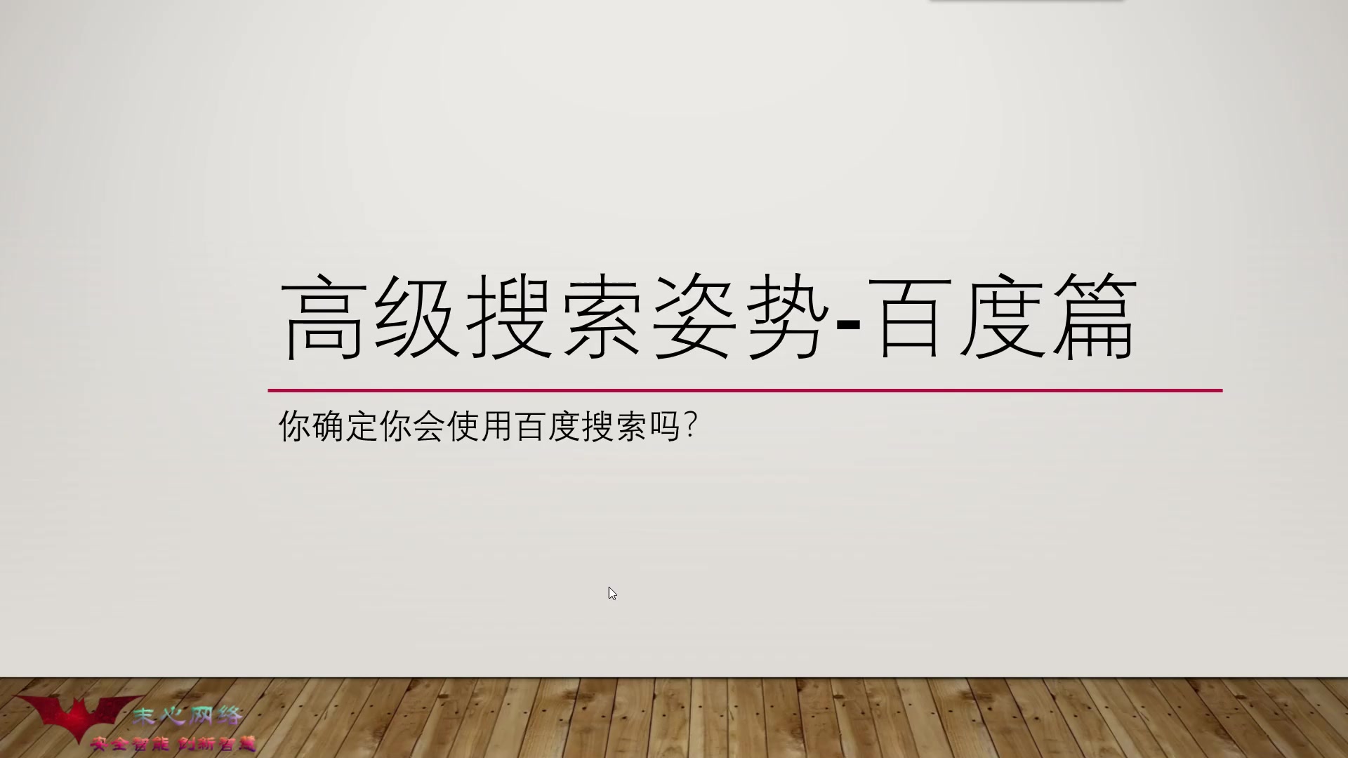 【末心网络】高级搜索姿势-百度篇