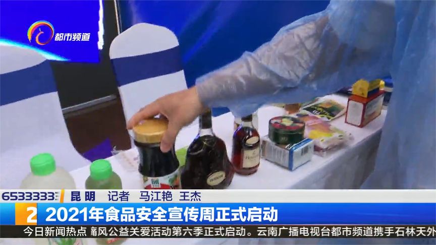 2021年食品安全宣传周正式启动