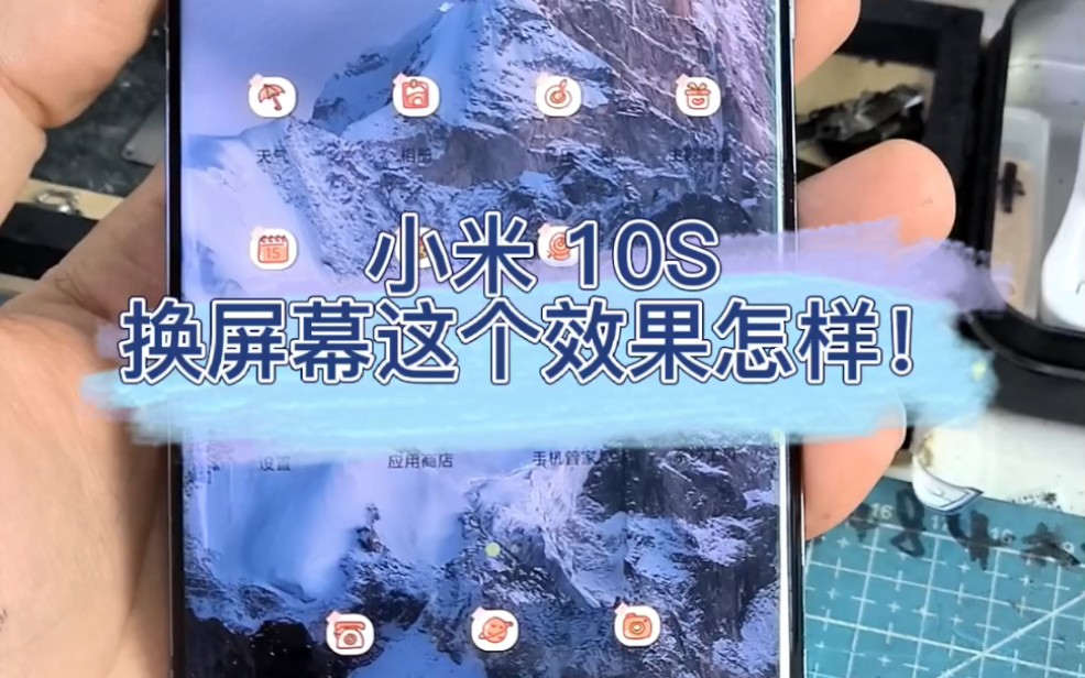 小米10S更换原装屏幕总成!这个手机真的挺好的!