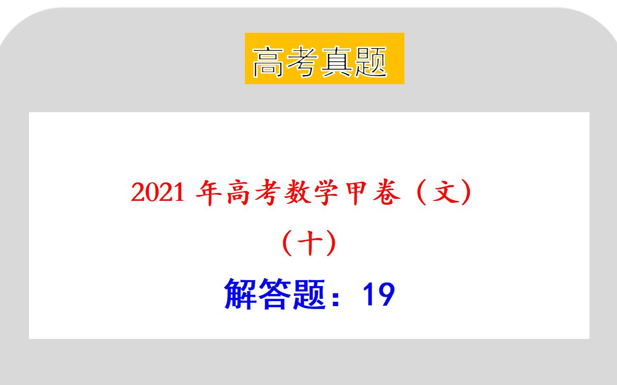 高考数学真题:2021年全国甲卷文科~第19题。立体几何的综合应用