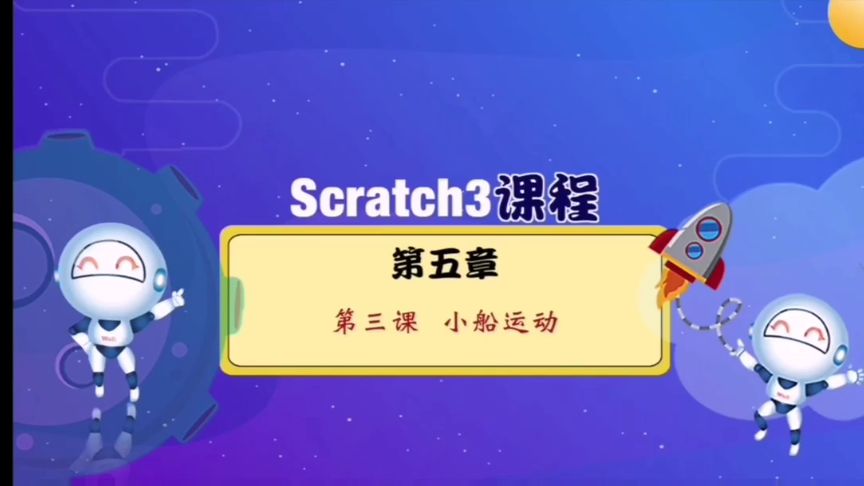 5.3小船运动 用scratch少儿编程语言自己动手做游戏