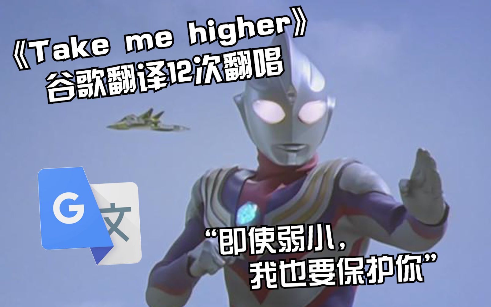 《迪迦奥特曼》OP被谷歌翻译12次翻唱:弱小的我也想尽全力保护,盲目...